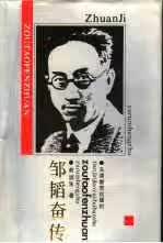 邹韬奋传 俞润生 天津教育出版社 9787530920503