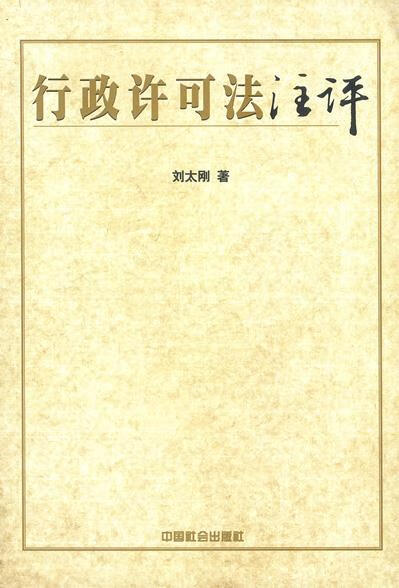 行政许可法注评