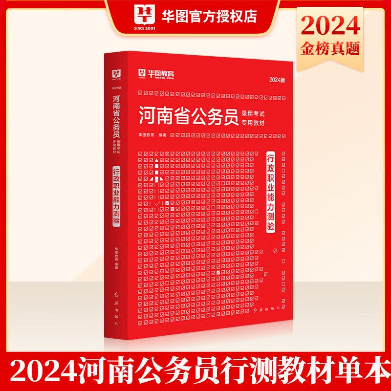 华图2024年河南省公务员考试行测申论教材历年真题单本全套河南省考公务员事业单位公职考试用书复习资料题库公安招警文职习题集试题库考前冲刺模拟 华图河南公务员 行测 教材