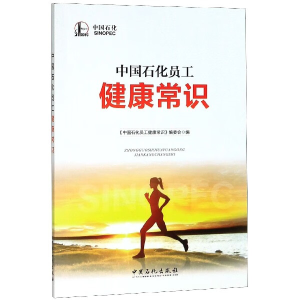 【现货】中国石化员工健康常识