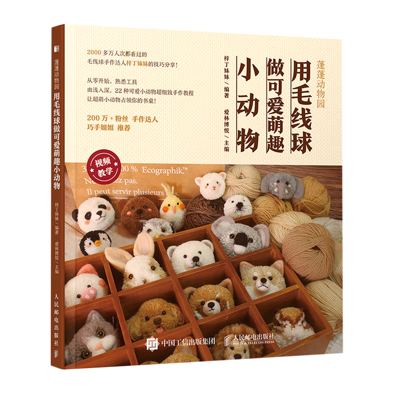 蓬蓬动物园(用毛线球做可爱萌趣小动物)