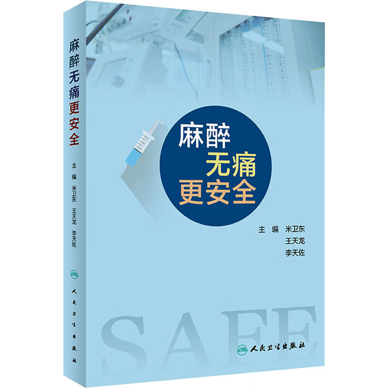 麻醉无痛更安全 米卫东 王天龙 李天佐 人民卫生出版社 麻醉学各方面基本内容重症监护室和麻醉科门诊手术室