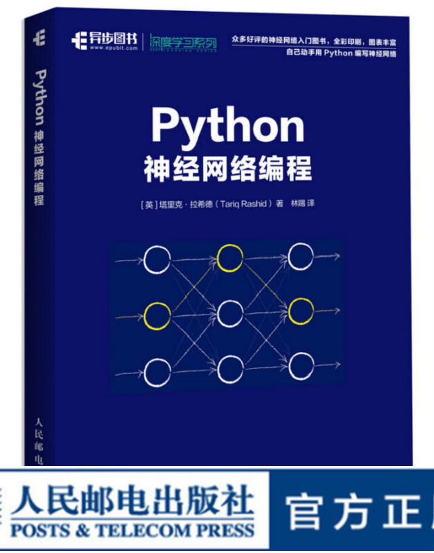 Python神经网络编程 深度学习机器学习人工智能书籍 神经网络编程入门教程书