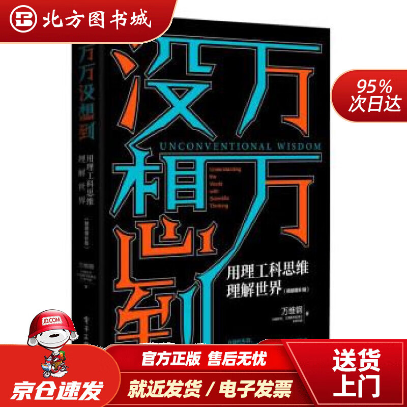 【现货】万万没想到：用理工科思维理解世界（精装增补版）万维钢（同人于野）著电子工业出版社 北方图书城