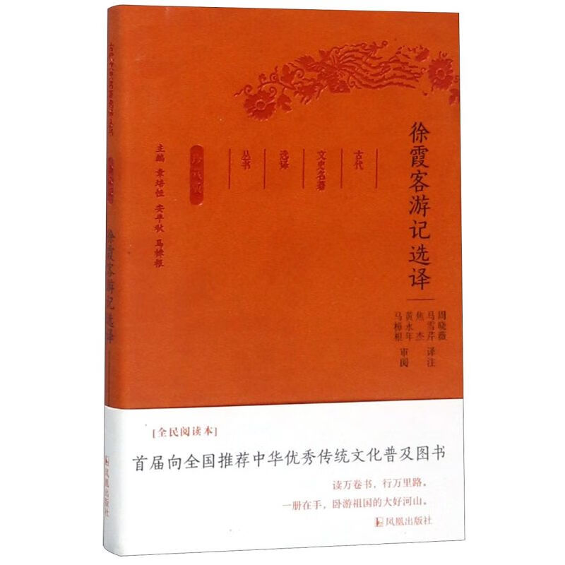 徐霞客游记选译(珍藏版)/古代文史名著选译丛书