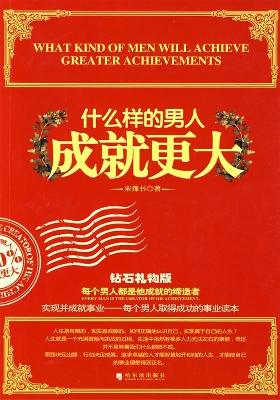 ！ 什么样的男人成就更大 9787807536222 宋豫书 著 哈尔滨出版社