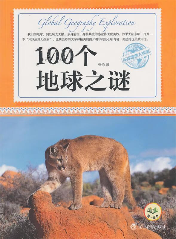环球地理大探索:100个地球之谜【，放心购买】