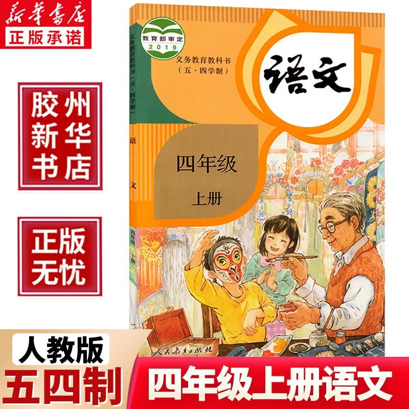 新华2023年新版五四54制人教版四年级上册语文书课本教材教科书山东用五四制小学4四年级上册语文