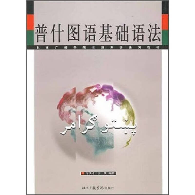 【书】普什图语基础语法