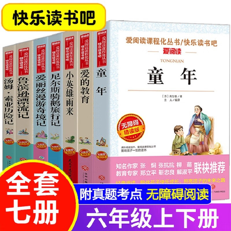 全套7册 小学六年级课外书必读童年书高尔基经典书目上下册原著小英雄雨来爱的教育爱丽丝漫游奇境 快乐读书吧店长推荐书籍五 【全套7册】六年级上下册课外书 送考点