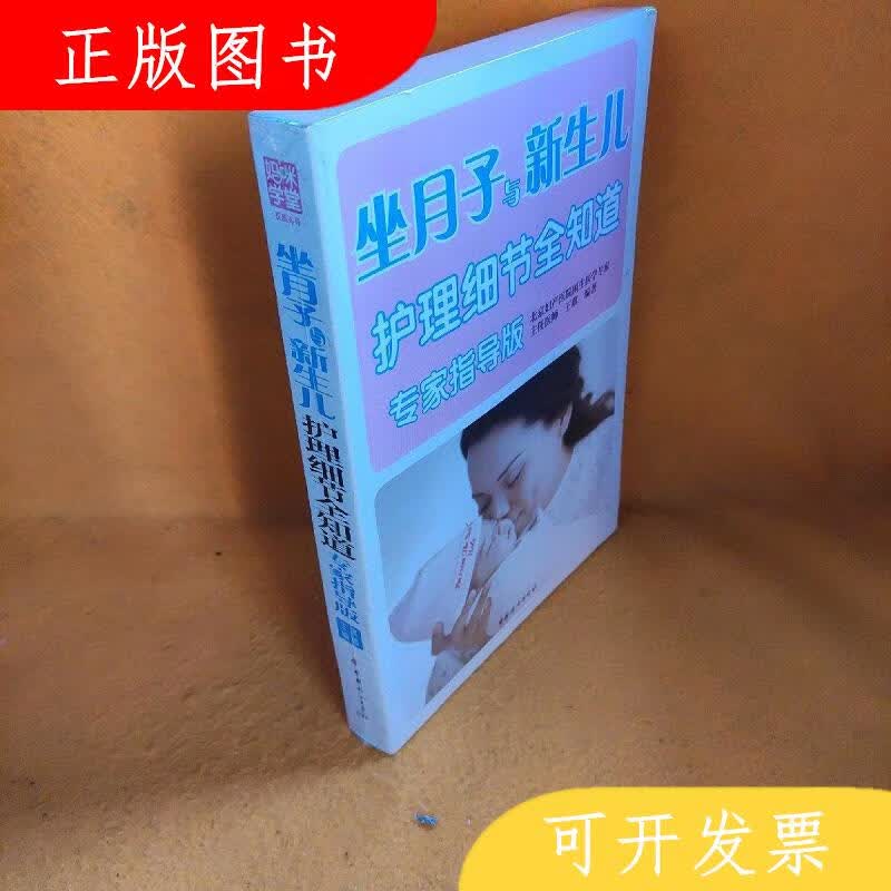 中国妇女出版社王琪坐月子与新生儿护理细节全知道9787512707498