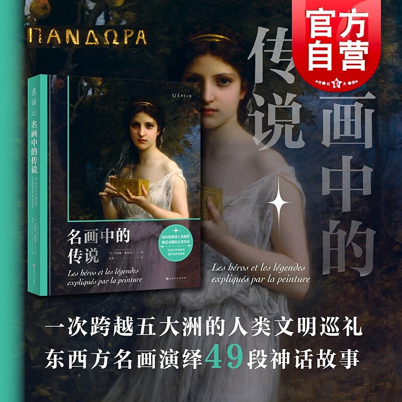 名画中的传说 杰拉德德尼佐 东西方名演绎画神话故事 上海文化出版社