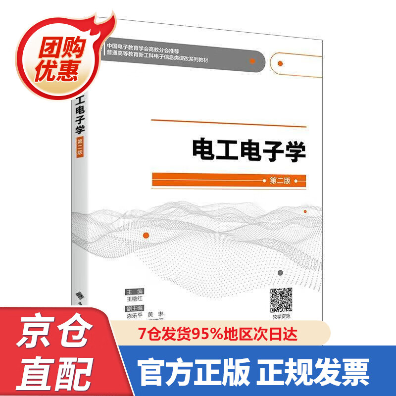 【新书】电工电子学（第二版） 9787560658278 王艳红 西安电子科技大学出版社