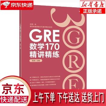 【新华畅销图书】新东方 GRE数学170精讲精练 陈琦 浙江教育出版社