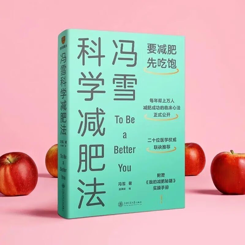 【现货速发】冯雪科学减肥法新书《》:要,先吃饱 罗辑思维罗振宇