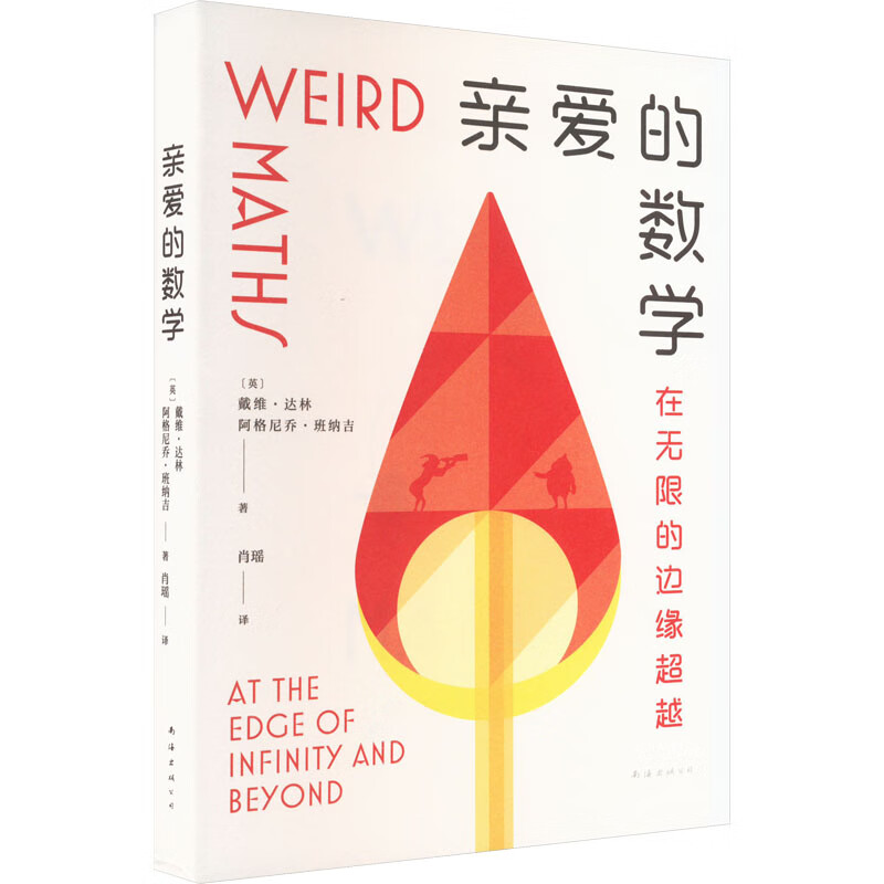 亲爱的数学 图书