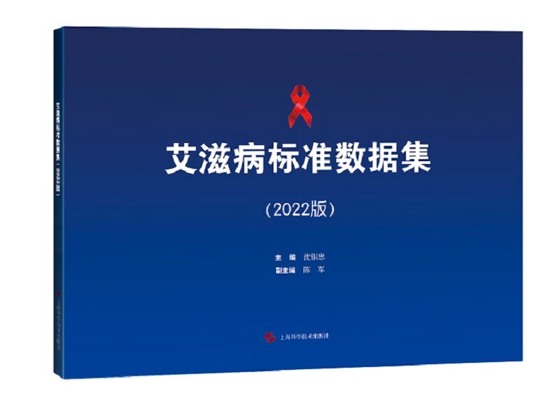 艾滋病标准数据集（2022版）