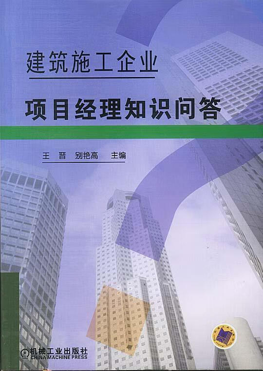 【现货】建筑施工企业项目经理知识问答
