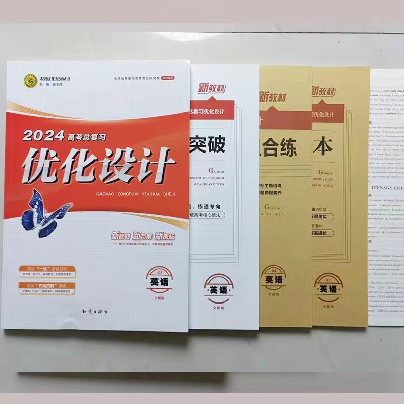 2024新版优化设计高三一轮总复习新教材新高考语数英物化生政史地 英语人教版【新教材新高考】