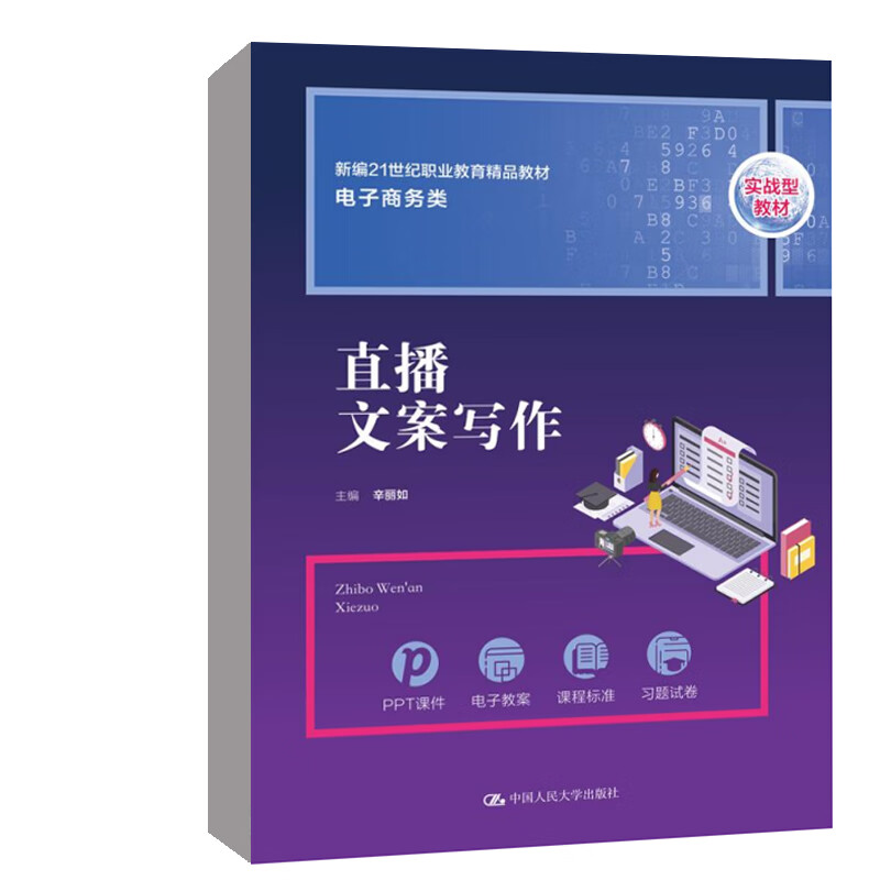 书籍 直播文案写作辛丽如中国人民大学出版社9787300306674新编21世纪职业教育精品教材电子商务类