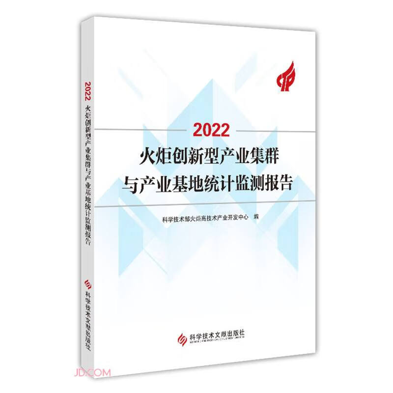 2022火炬创新型产业集群与产业基地统计监测报告