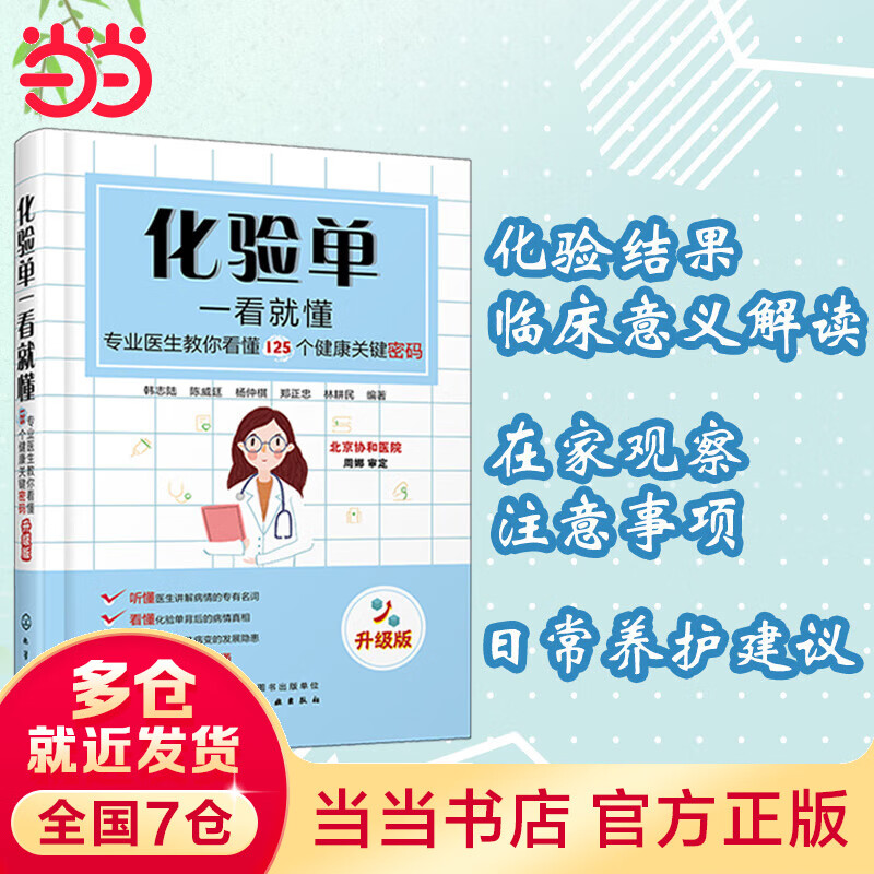 化验单一看就懂——专业医生教你看懂125个健康关键密码（升级版）