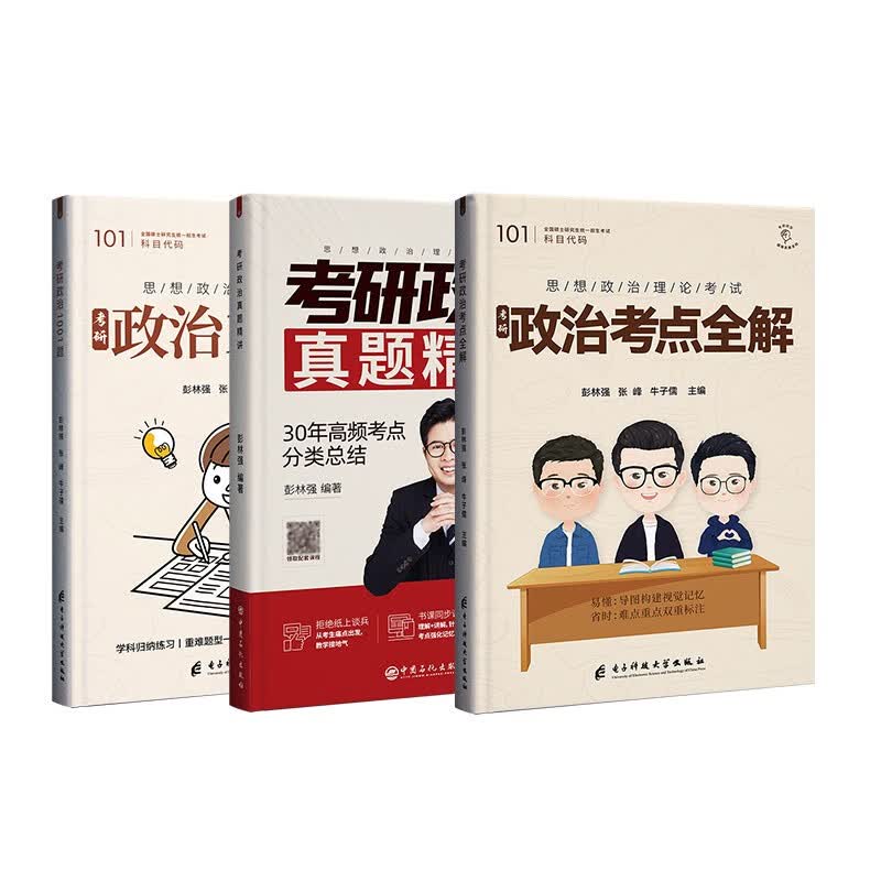 考研政治2024彭林强 1001题+真题精讲+考点全解+真题试卷4本套 可搭肖四八1000题讲真题精讲精练腿姐徐涛核心考案冲刺背诵手册小黄书本风中劲草
