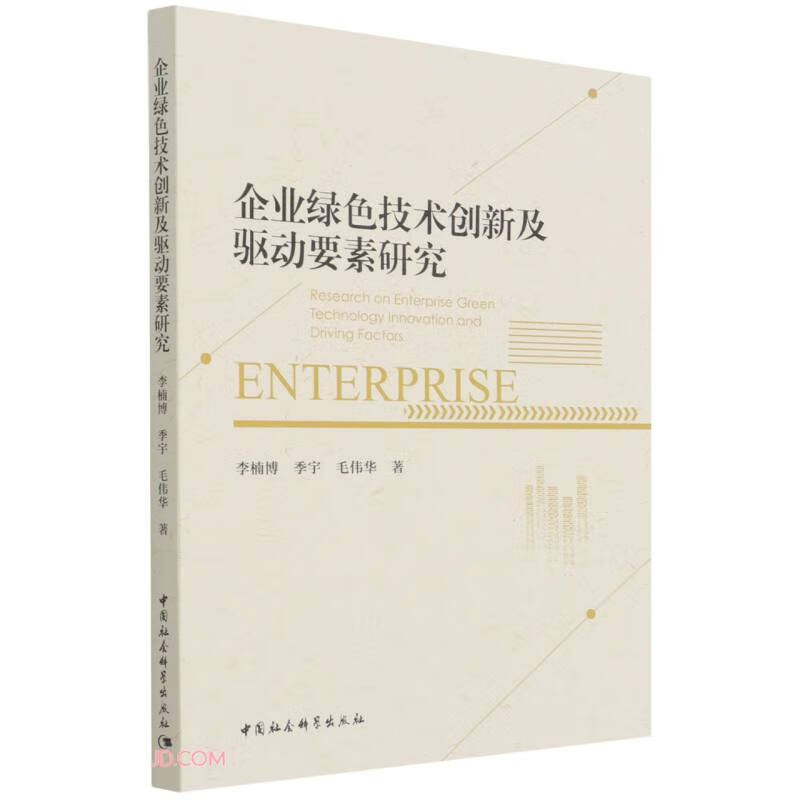 企业绿色技术创新及驱动要素研究