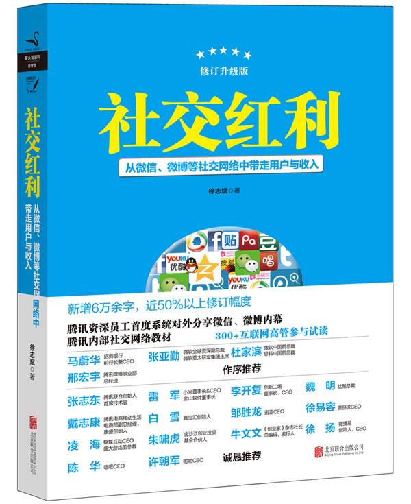 社交红利:修订升级版
