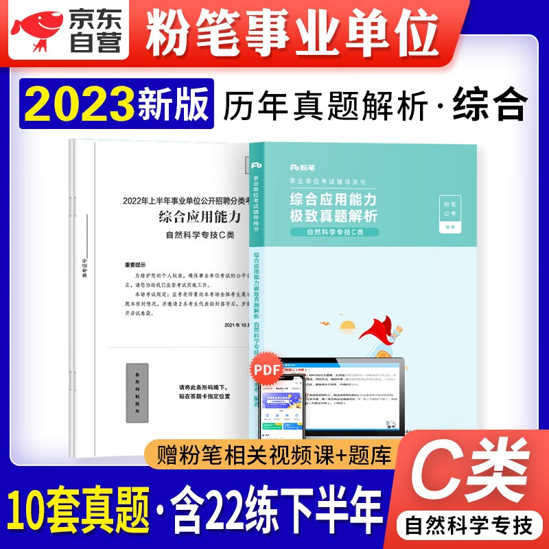 【单本包邮】粉笔2023事业单位编制考试自然科学专技C类 综合应用能力 真题 全套2本 湖北贵州安徽云南广西甘肃湖海南陕西可搭华图中公