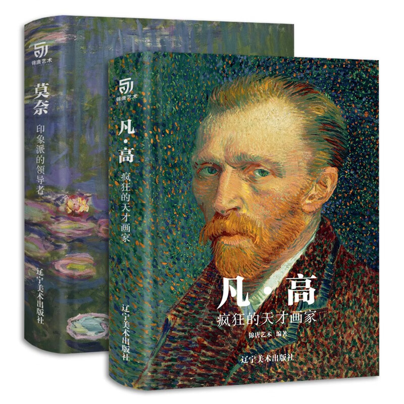 凡高+莫奈 中文版 Taschen授权引进 Van gogh 艺术绘画 JST梵高画册 莫奈画集大量艺术绘画作品档案照片中文艺术书籍收藏版