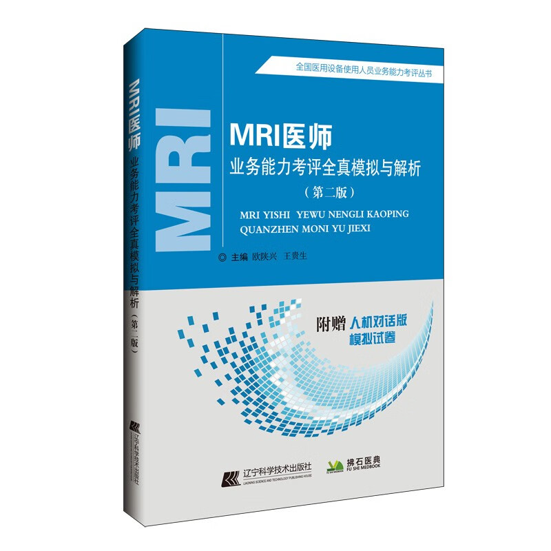 MRI医师业务能力考评全真模拟与解析（第二版）