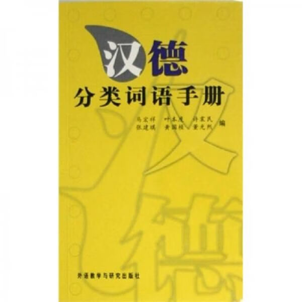 汉德分类词语手册9787560044675