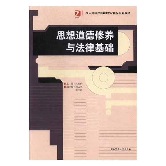 思想道德修养与法律基础 工业技术 吴家庆主编 湖南师范大学出版社 9787564831837