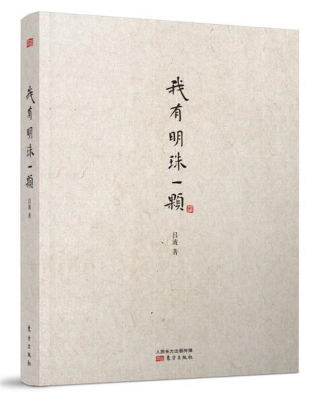 我有明珠一颗 吕波【书】