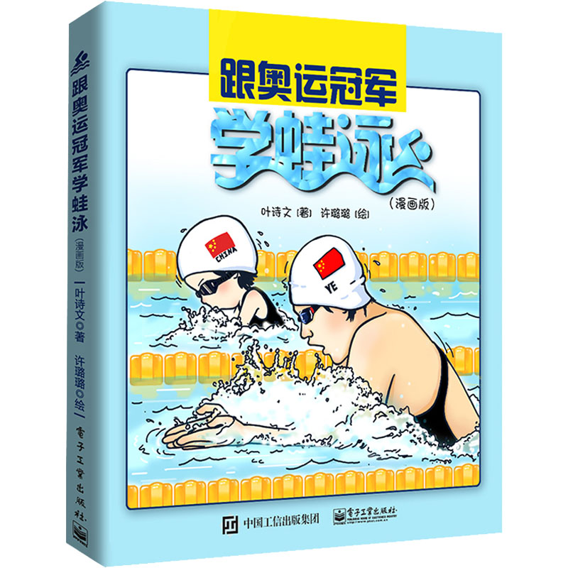 跟奥运冠军学蛙泳(漫画版) 图书
