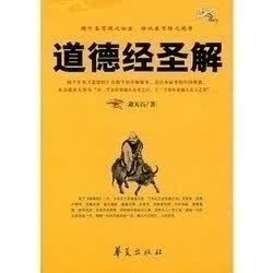 道德经圣解 萧天石著