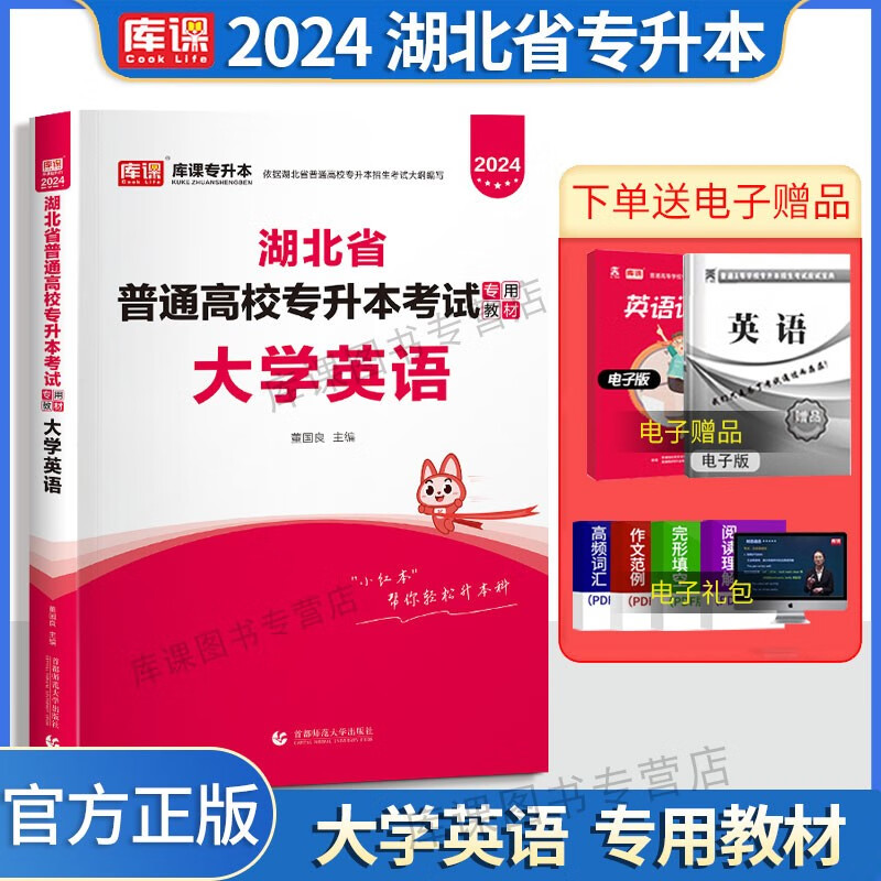 库课新版2024湖北专升本考试教材试卷必刷2000题真题试题英语管理学计算机习题集在校统招复习资料 湖北专升本 英语 教材