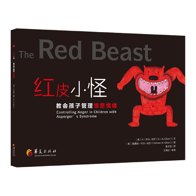 红皮小怪(教会孩子管理愤怒情绪)