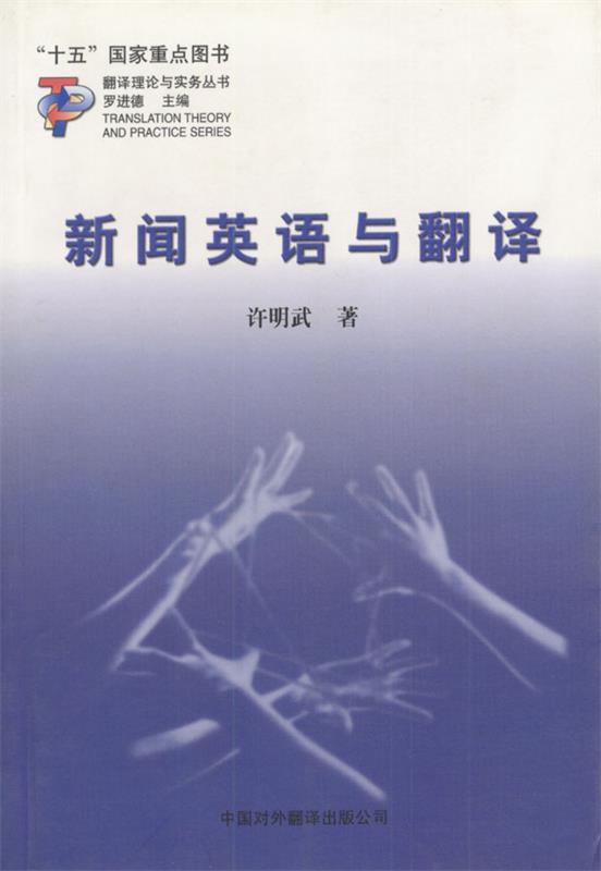 新闻英语与翻译
