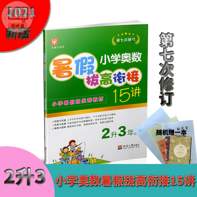 2023版奥数暑假拔高衔接15讲2升3年级通用版二年级下册暑假作业暑假衔接同步练习测试题二年级升三年级暑期衔