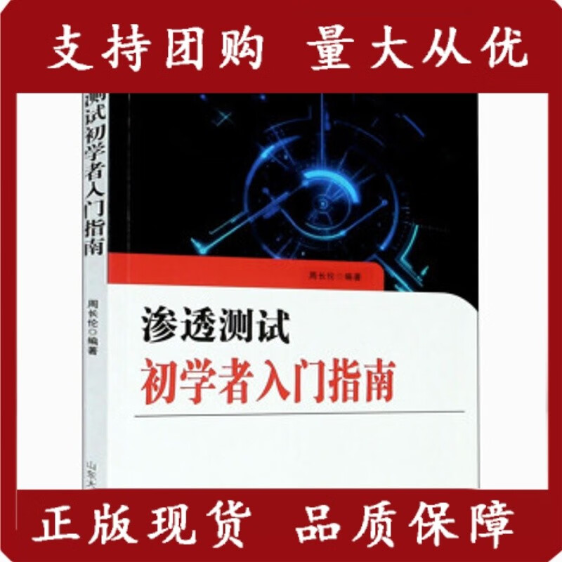 渗透测试初学者入门指南周长伦97875607668