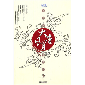大唐风月1 忧然 著【书】