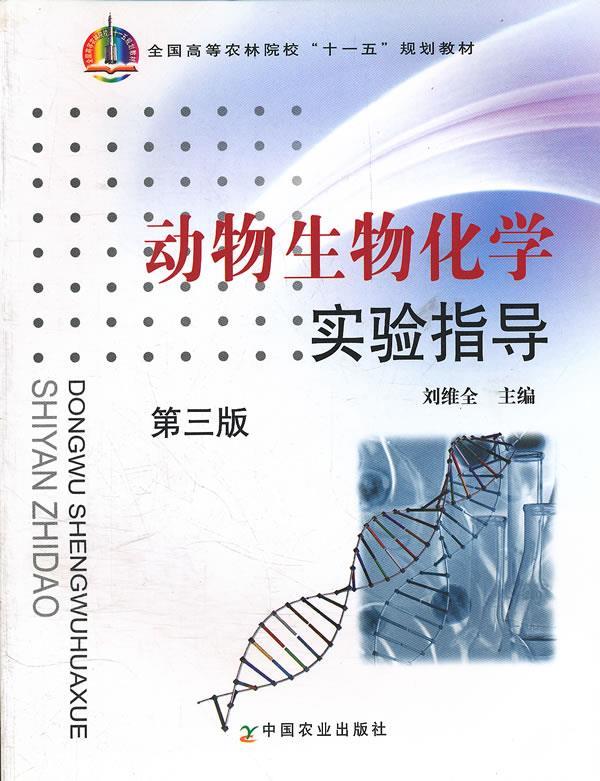 动物生物化学实验指导
