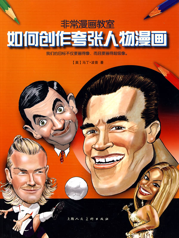 如何创作夸张人物漫画【特惠】