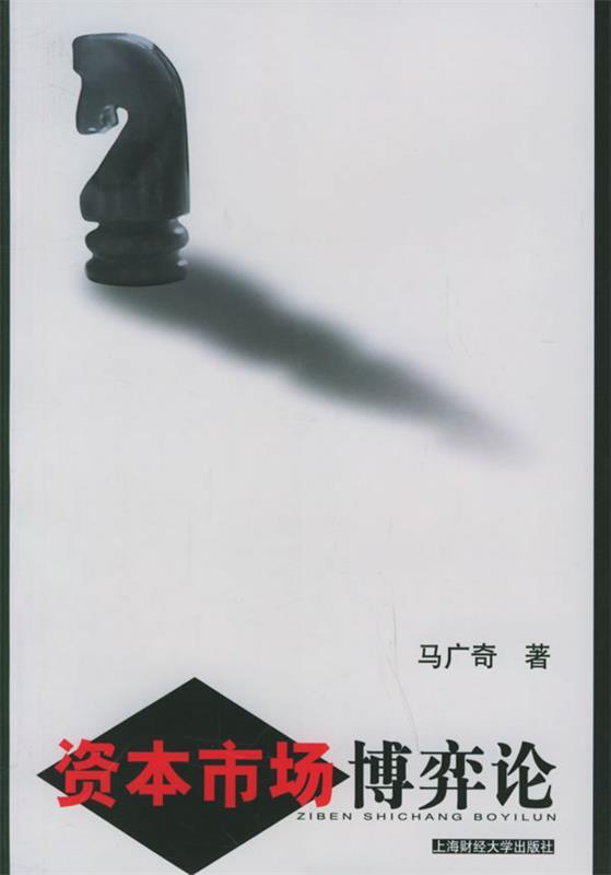 资本市场博弈论