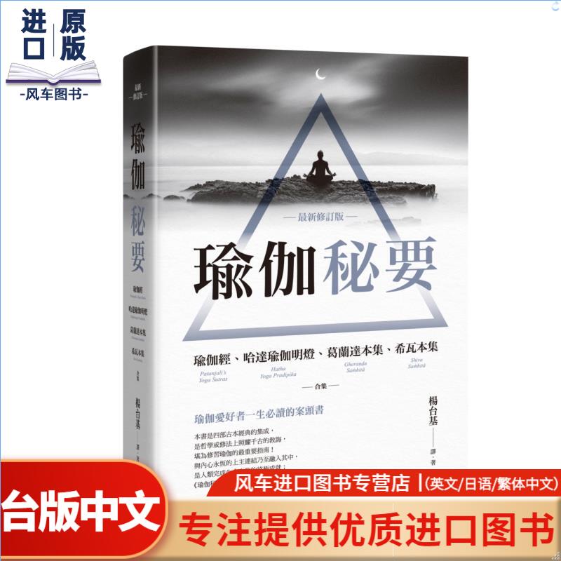 瑜伽秘要（修订版）：瑜伽经、哈达瑜伽明灯、葛兰达本集、希瓦本集 合集 港台原版中文繁体图书籍