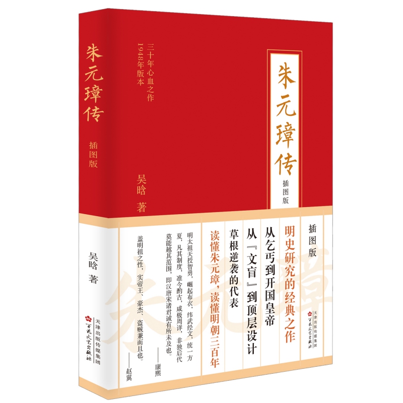 朱元璋传9787530677810京东现货