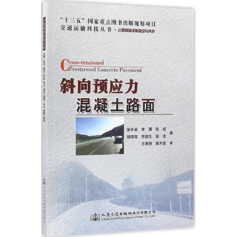 斜向预应力混凝土路面
