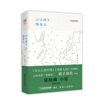 山水坝子探食记